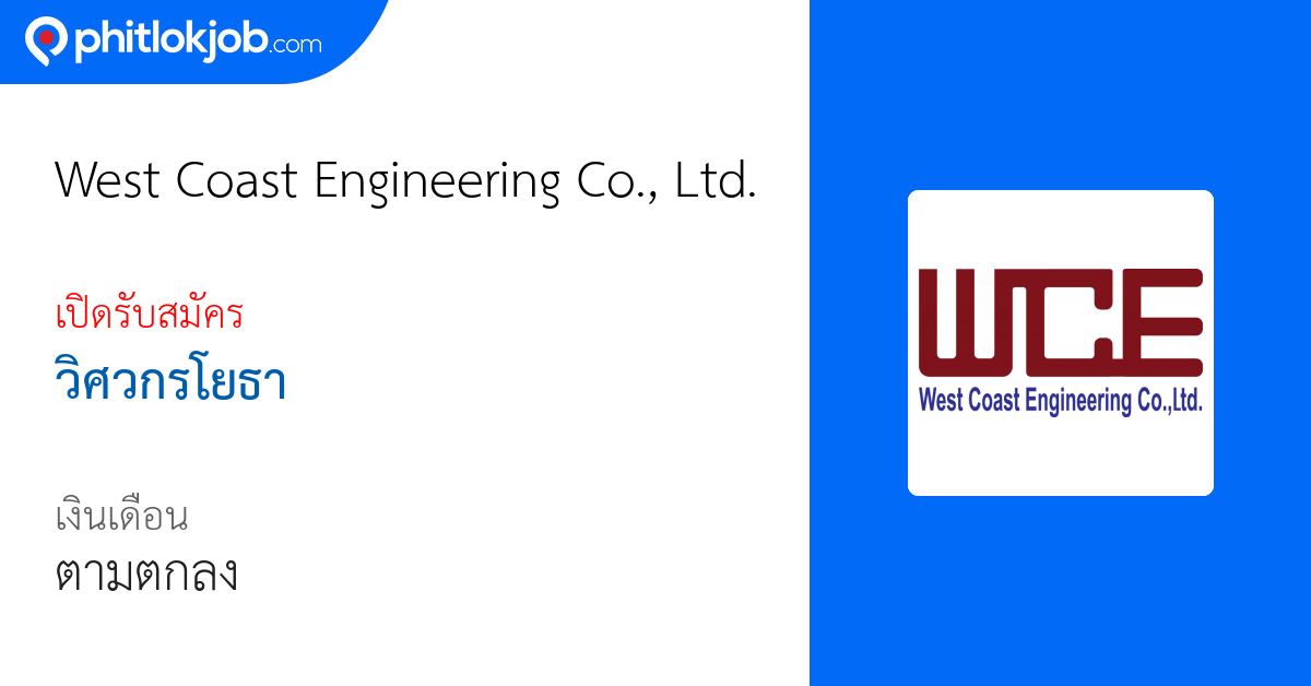 สมัครงาน วิศวกรโยธา West Coast Engineering Co., Ltd. ประจวบคีรีขันธ์